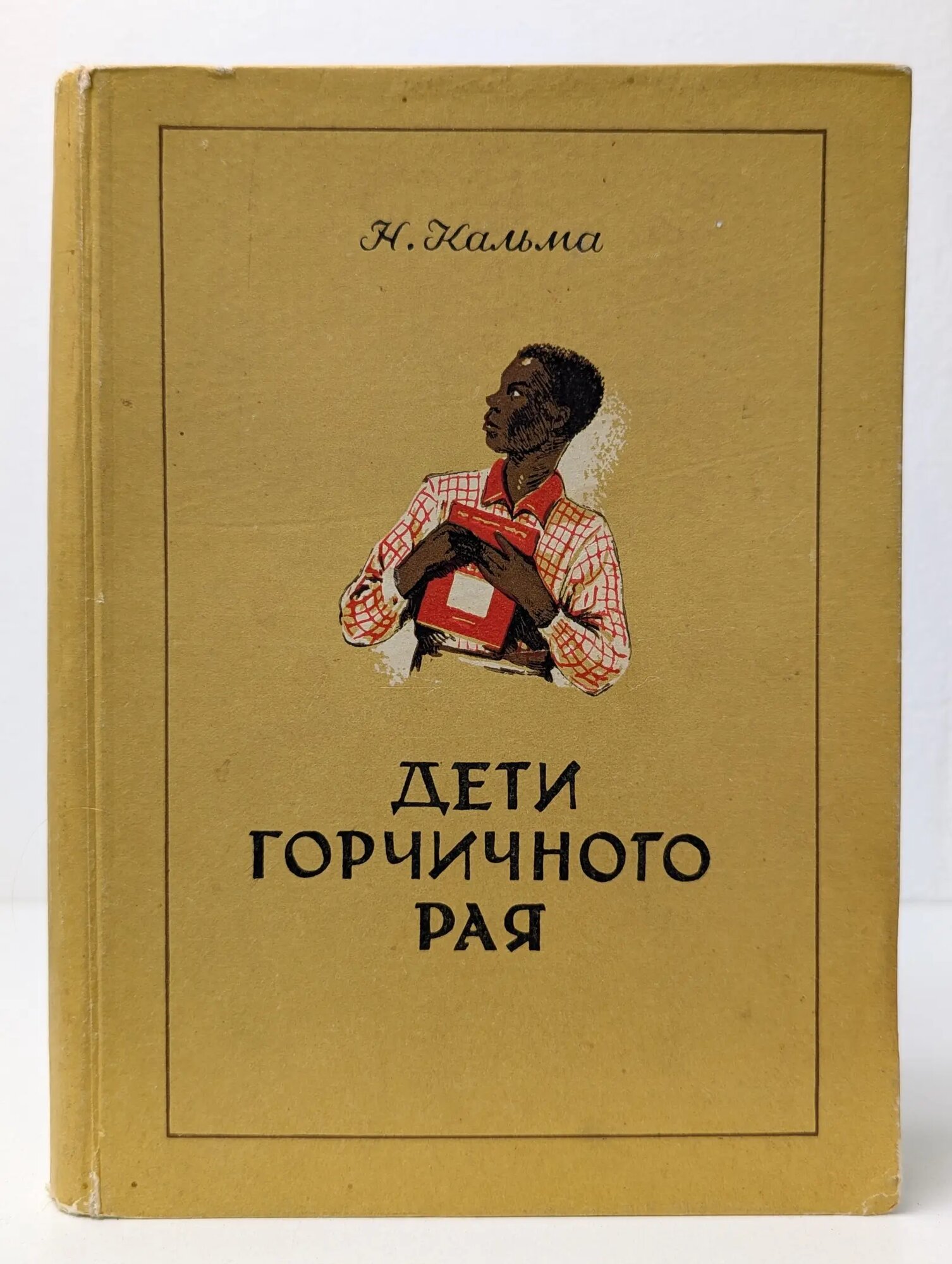 Дети горчичного рая Кальманок Анна Иосифовна 1951