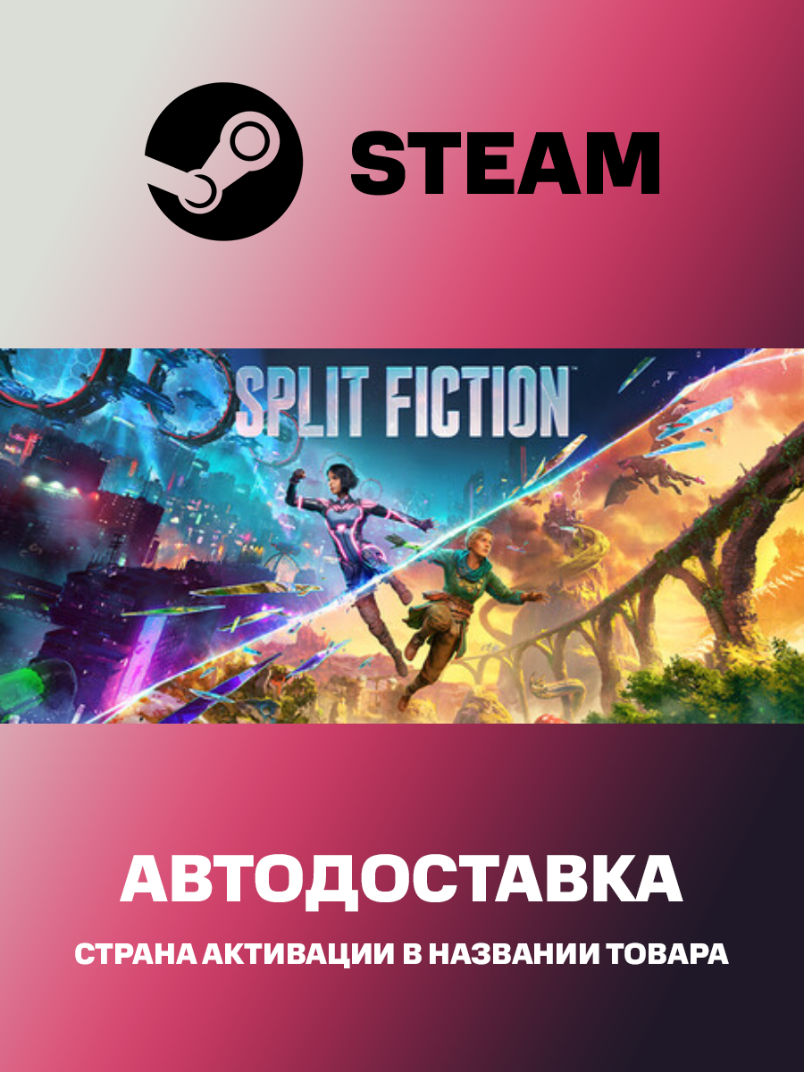 Игра Split Fiction Подарок Steam PC (ПК) | Страна Аккаунта Китай | Автодоставка