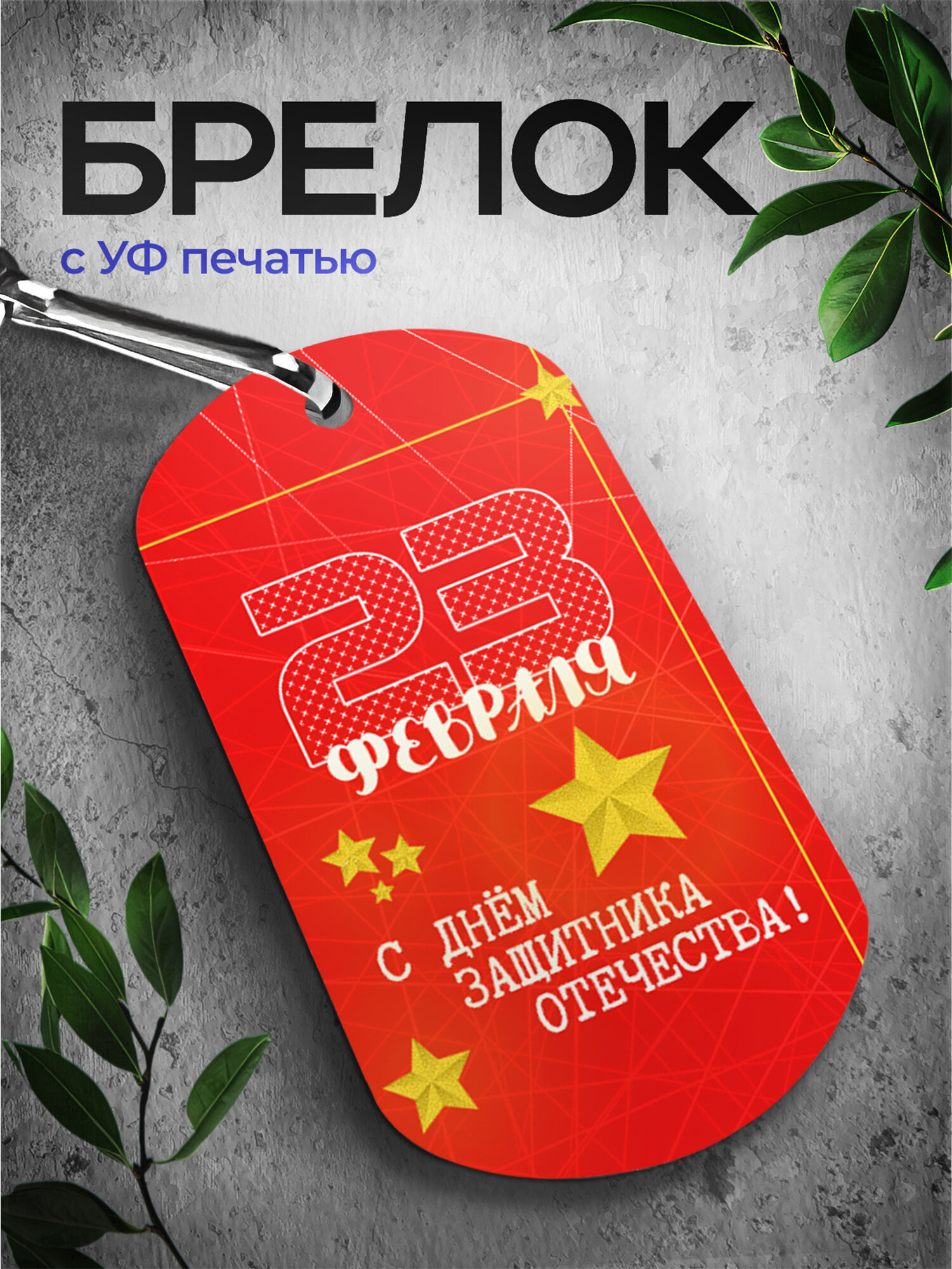 Брелок