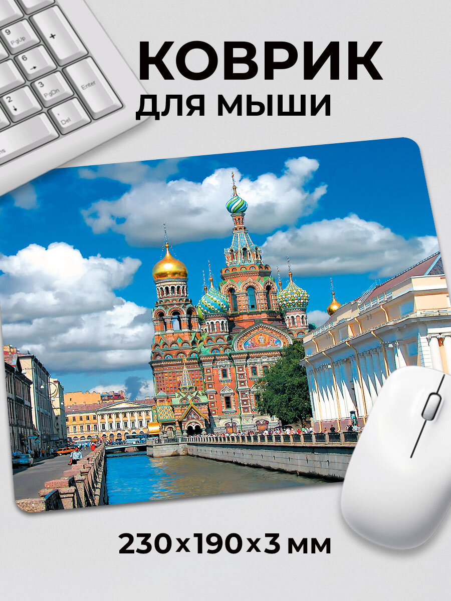 Коврик для мышки Санкт-Петербург Храм Спас на крови Питер c тканевой поверхностью, на нескользящем резиновом основании