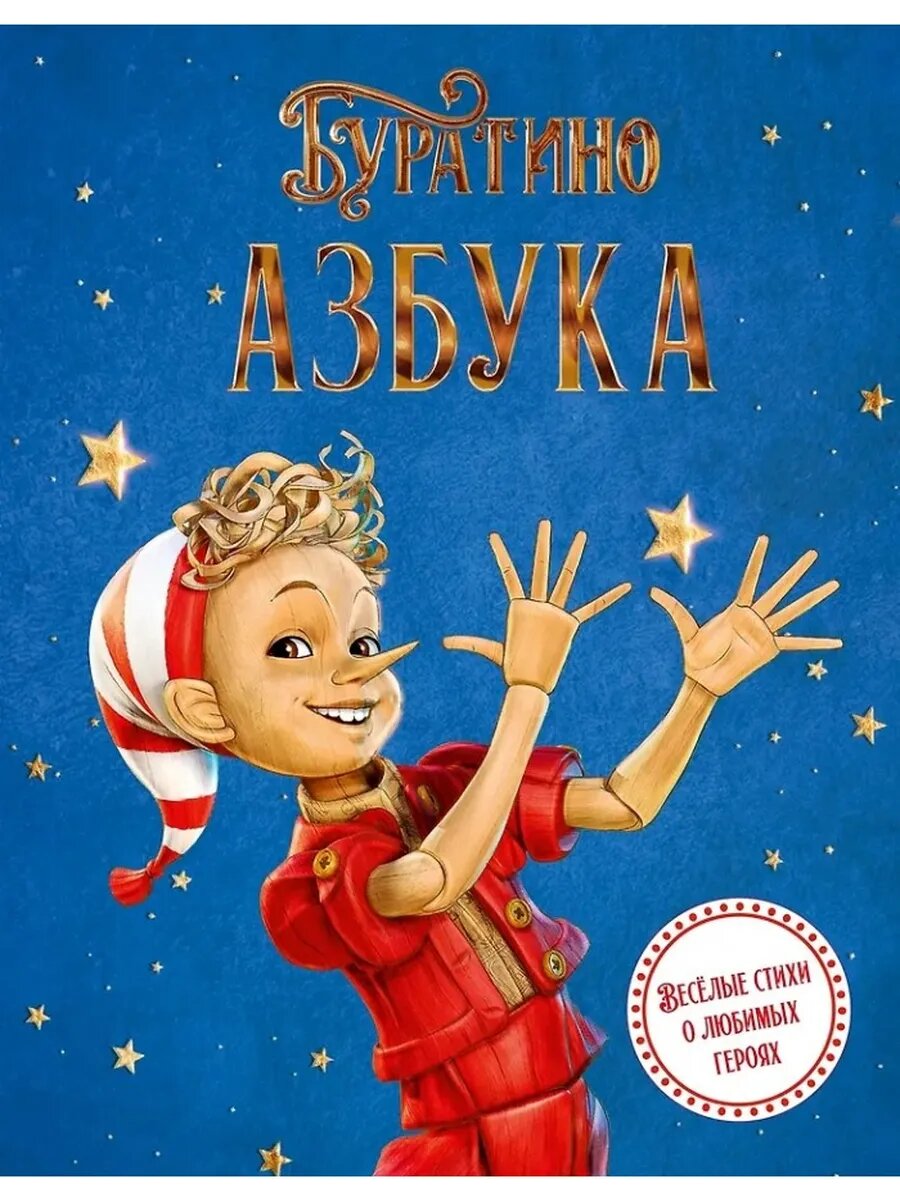 Азбука Буратино