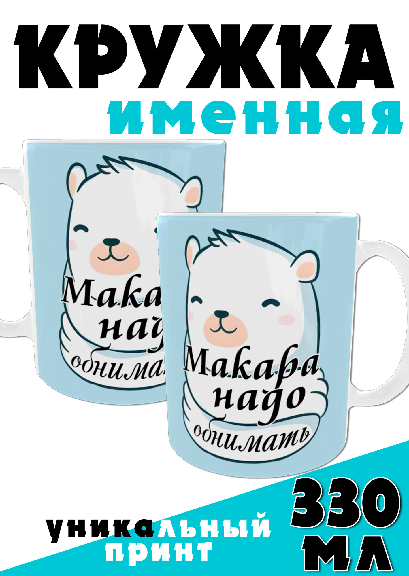 Кружка именная Макар