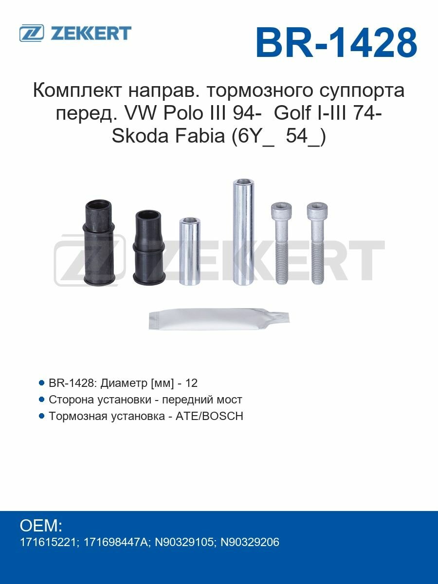 Zekkert Комплект направляющих тормозного суппорта переднего VW Polo III с 1994 года Golf I-III 74- Skoda Fabia (6Y_ 54_)