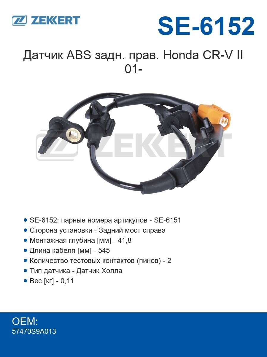Zekkert Датчик ABS задний правый Honda CR-V II с 2001 года