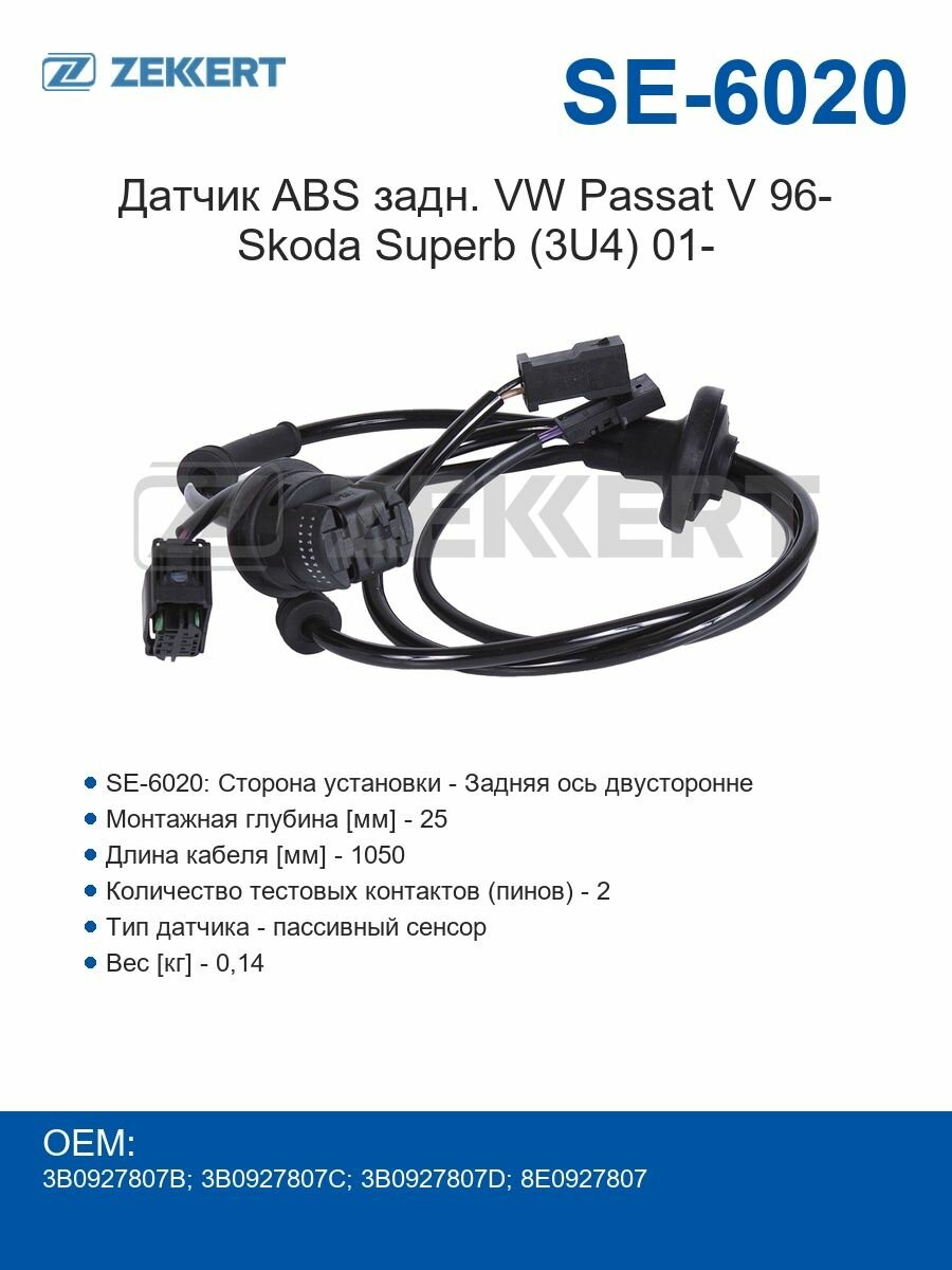 Zekkert Датчик ABS задн. VW Passat V 96- Skoda Superb (3U4) 01-
