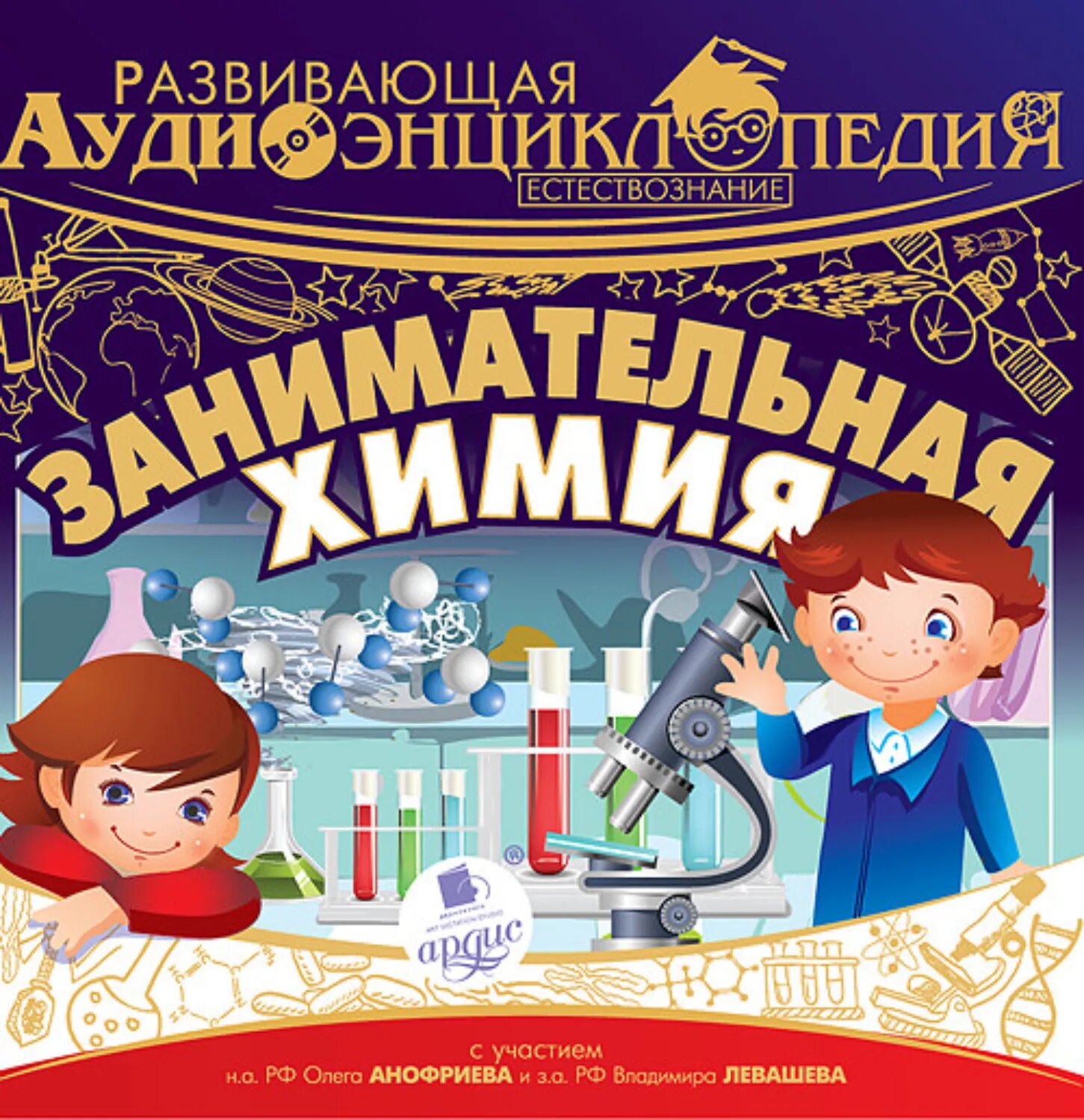 Естествознание: Занимательная химия [Аудиокнига]