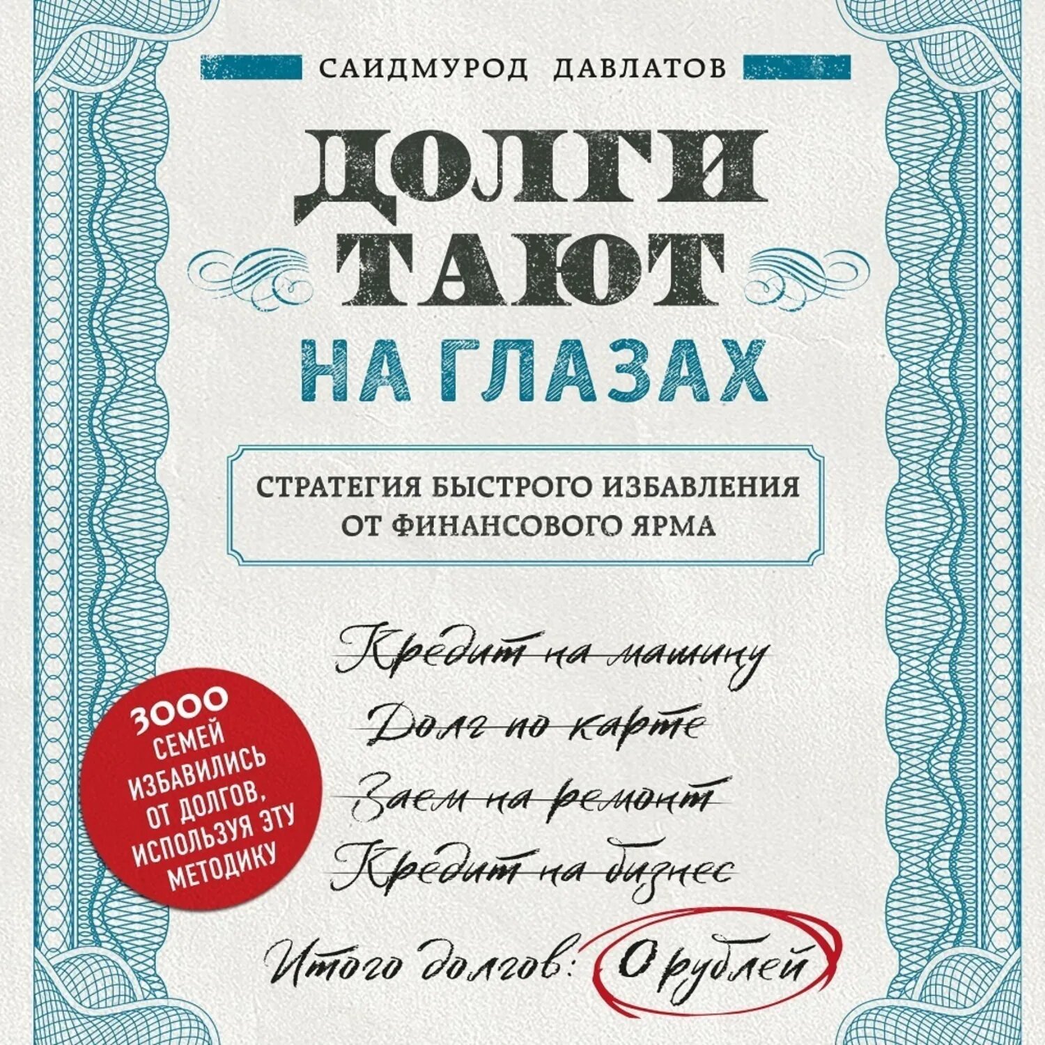 Долги тают на глазах [Аудиокнига]
