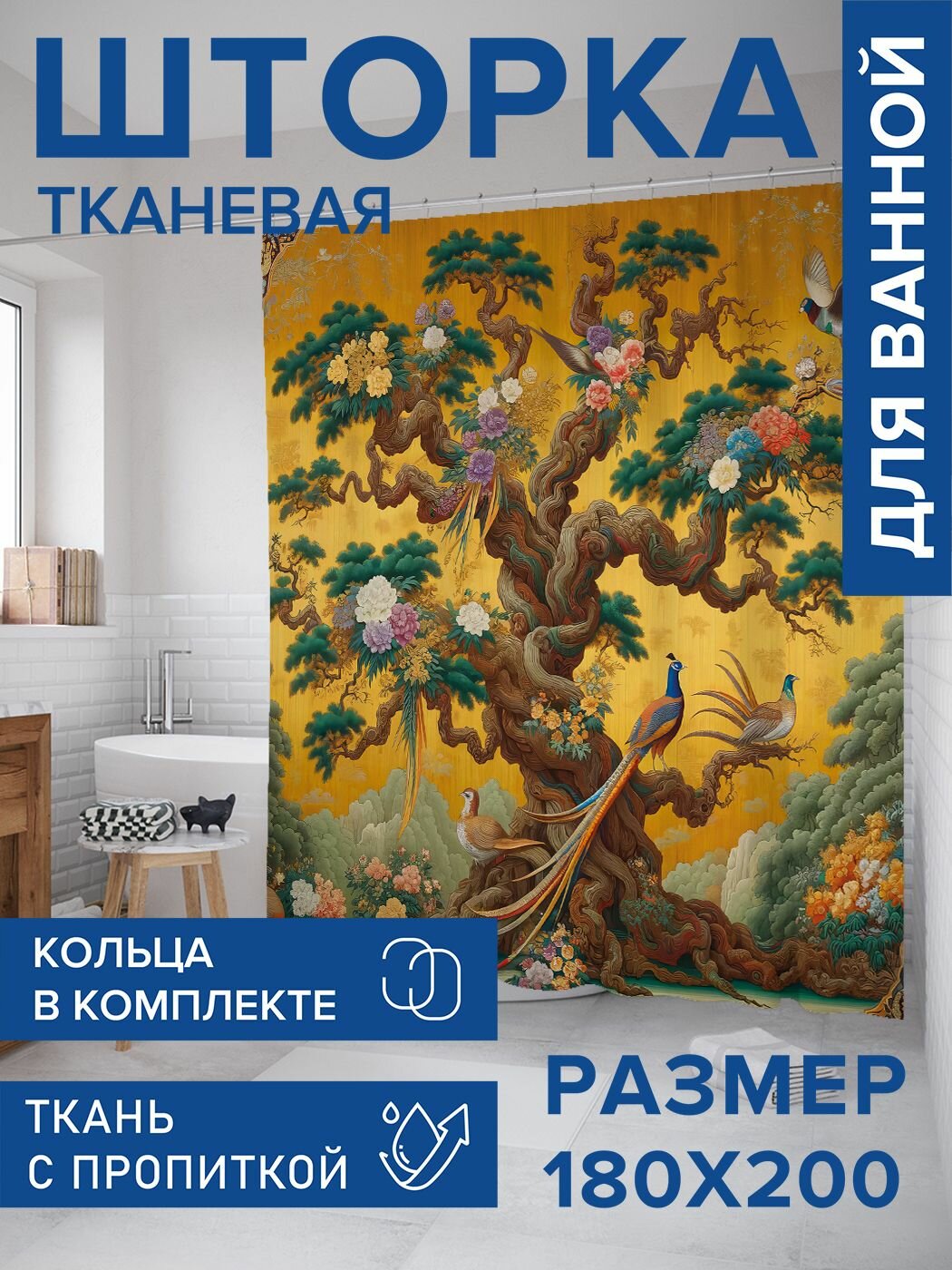 Штора для ванной тканевая 180х200 водоотталкивающая, занавеска в душевую "Сказочный мир", JoyArty