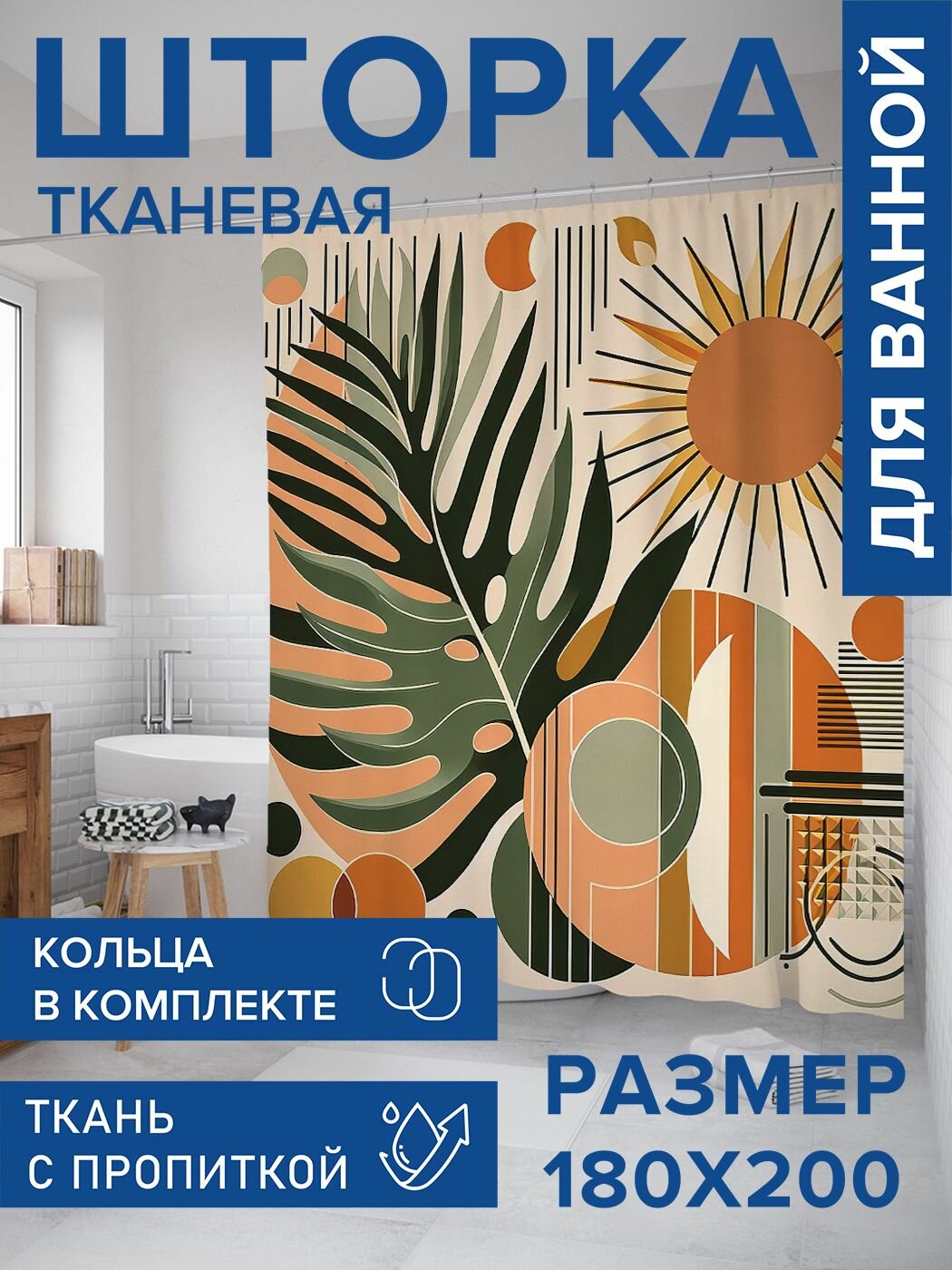 Штора для ванной тканевая 180х200 водоотталкивающая, занавеска в душевую "Солнечный папоротник", JoyArty