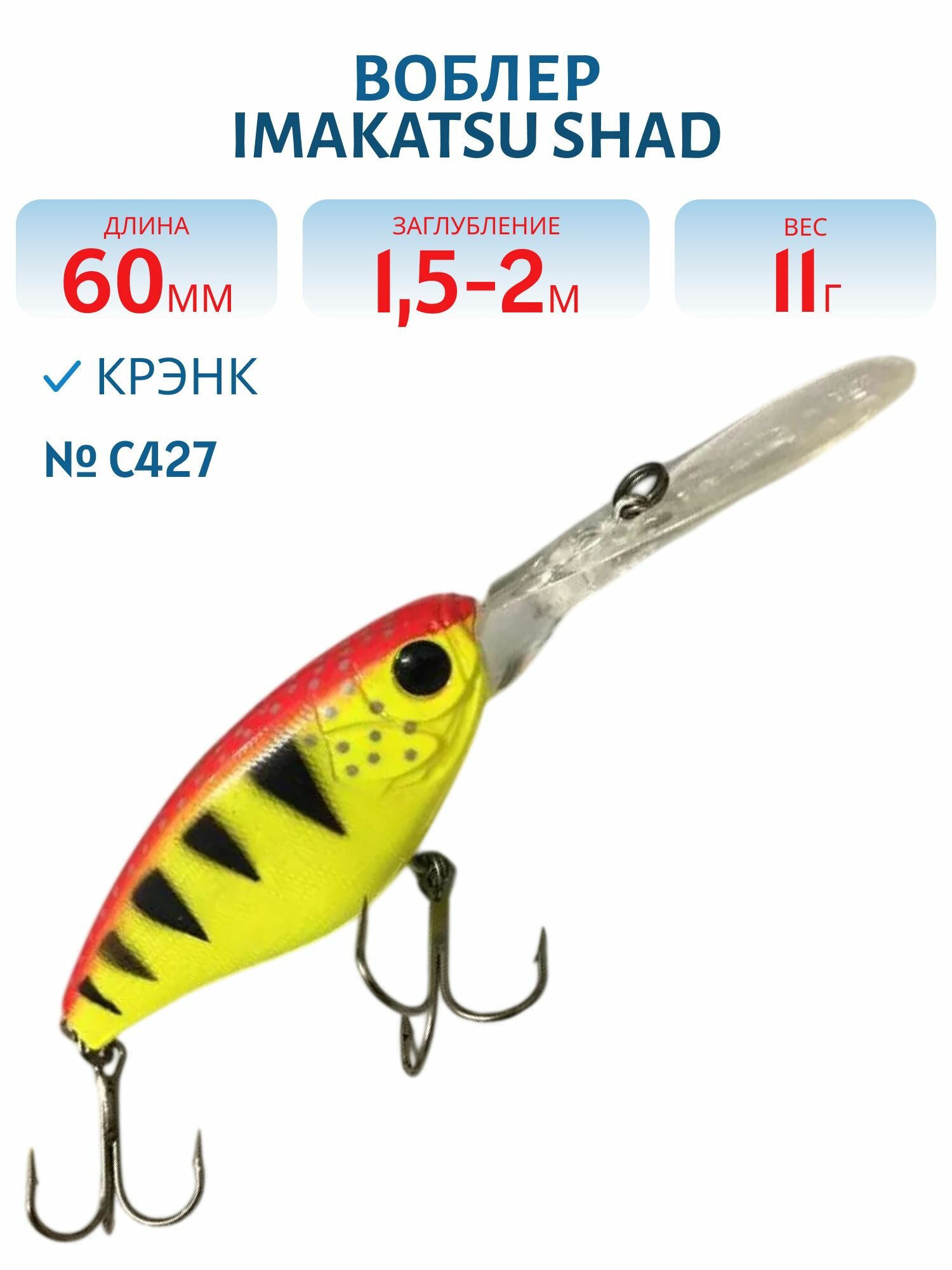 Воблер IMAKATSU SHAD 200, 60 мм, 11 гр, цвет C427