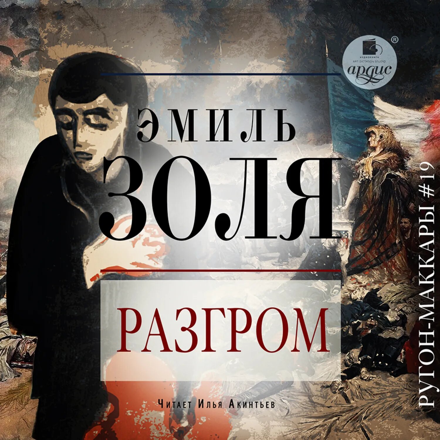 Разгром [Аудиокнига]