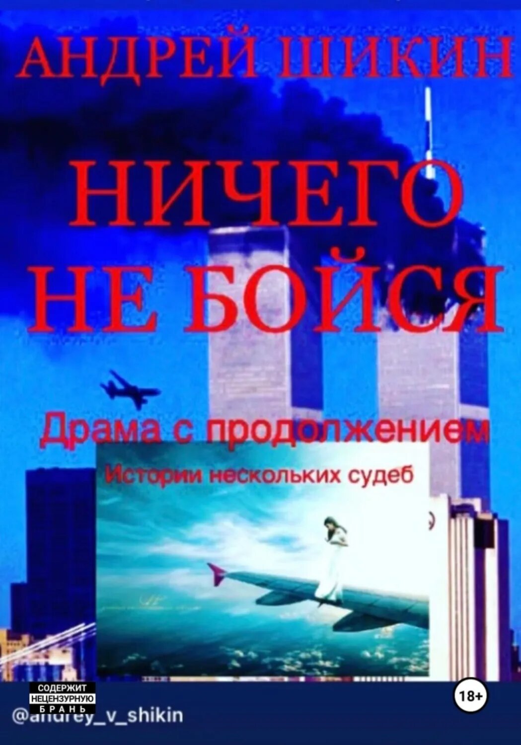 Ничего не бойся [Цифровая книга]