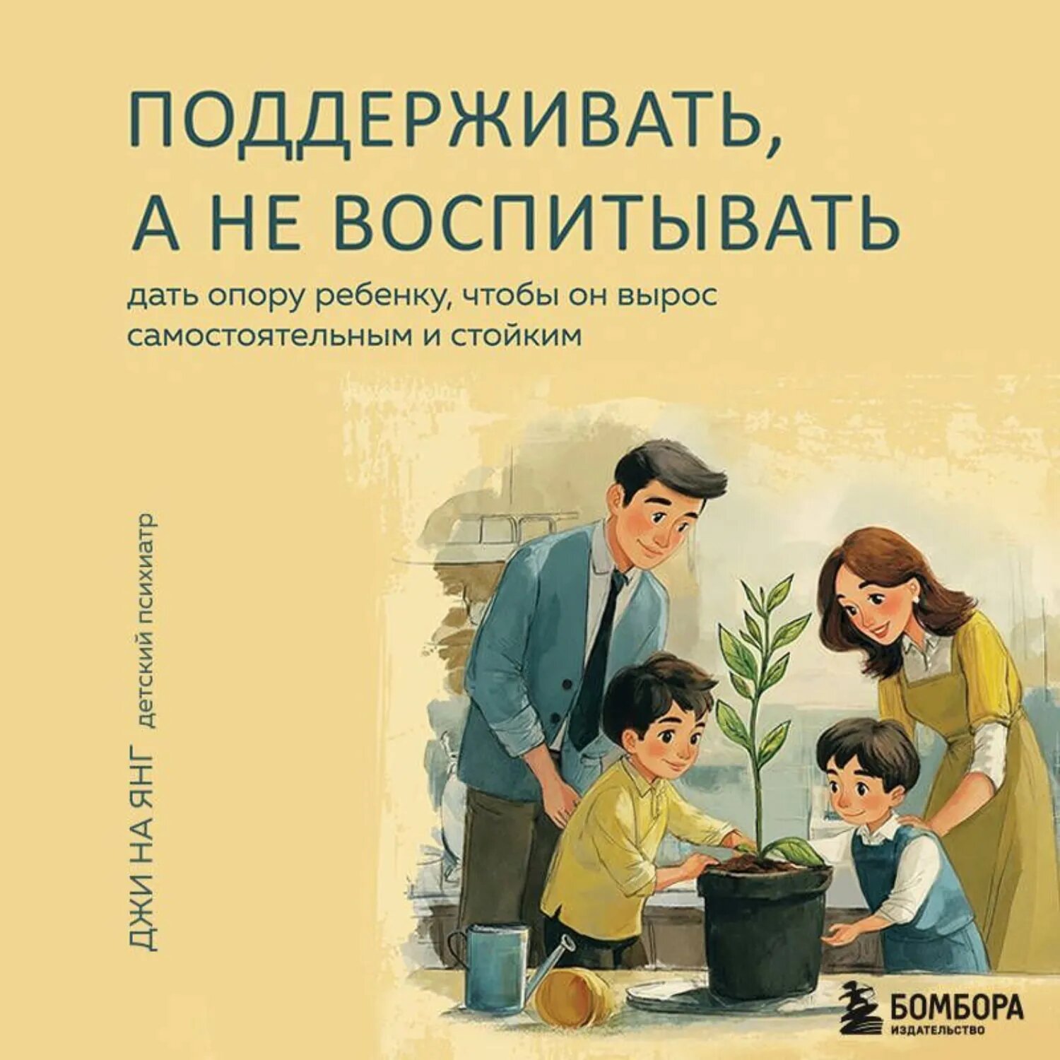 Поддерживать, а не воспитывать. Дать опору ребенку, чтобы он вырос самостоятельным и стойким [Аудиокнига]
