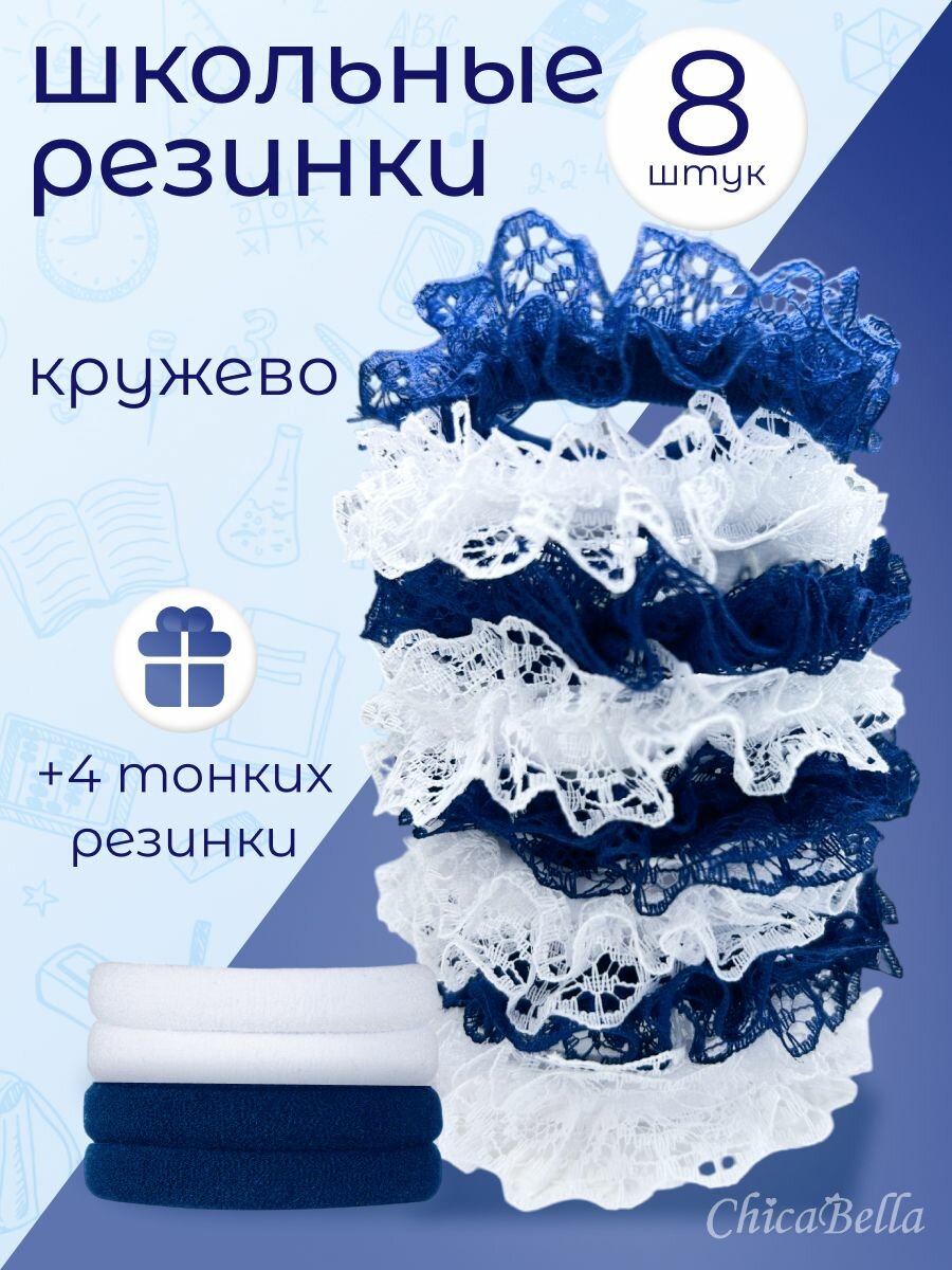 ChicaBella Бантики Резинки для волос для девочек в школу белые синие школьные, 8 шт.