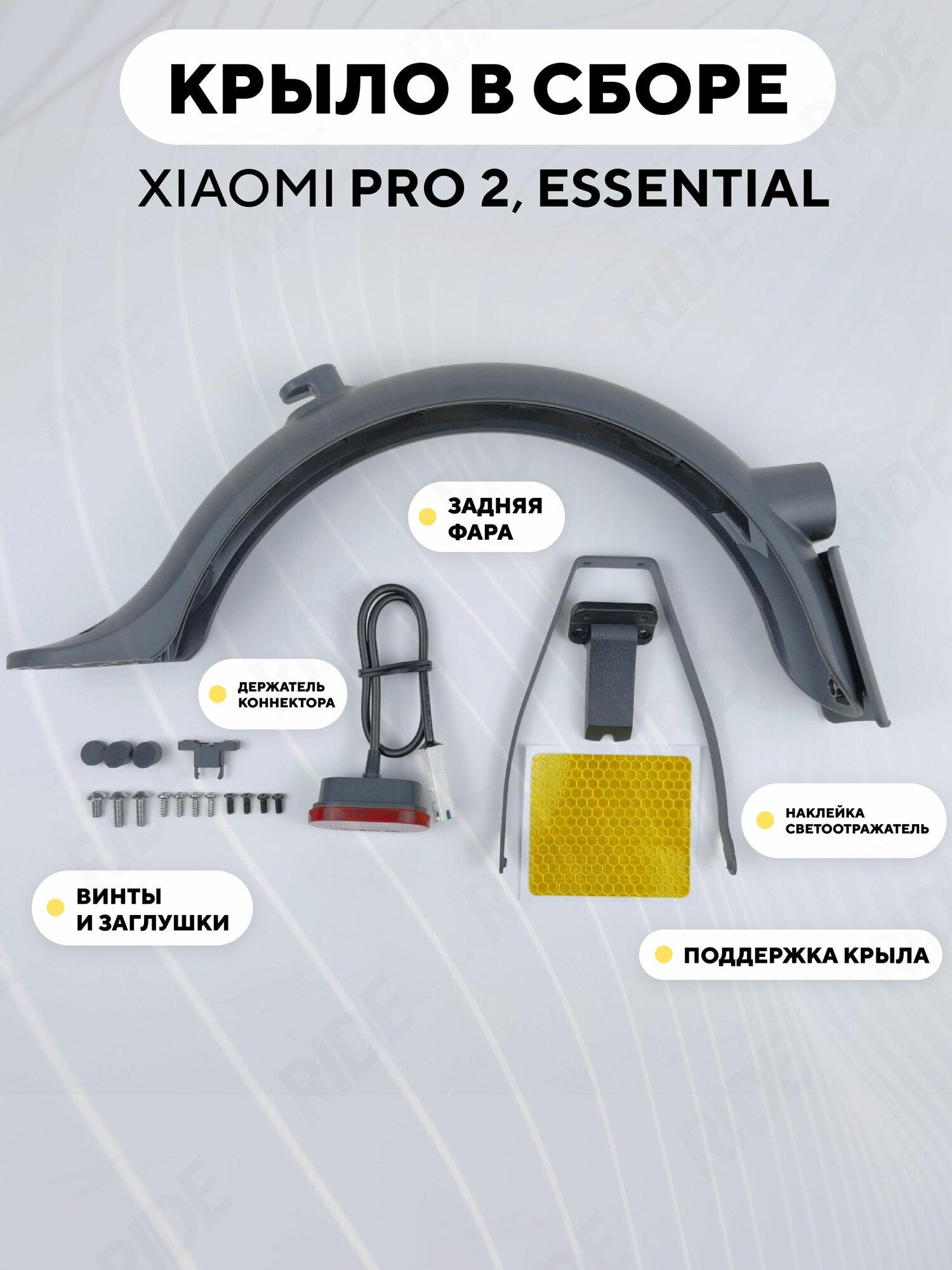 Заднее крыло для электросамоката Xiaomi Mi Electric Scooter Pro 2, Essential, Mi 3 (полностью в сборе: с фарой, поддержкой и крепежом)