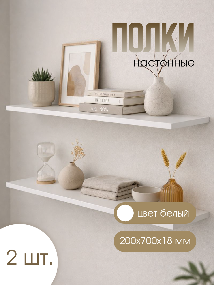 Подвесные полки, 20x70 см, толщина 18мм. Полки в шкаф. скрытое итальянское крепление, белые. 2 шт
