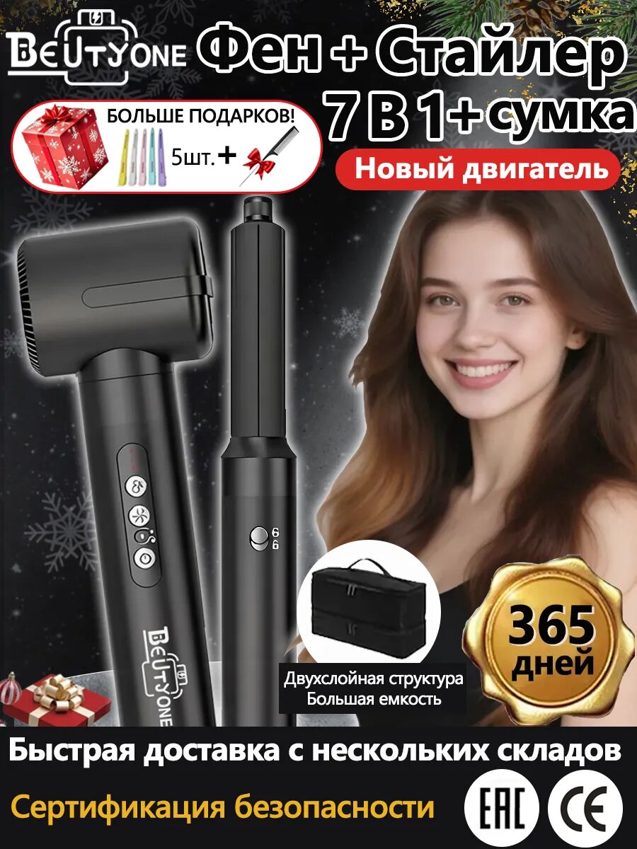 Фен-стайлер для волос beutyone c ионизацией и холодным воздухом, 7 насадок + сумка для хранения