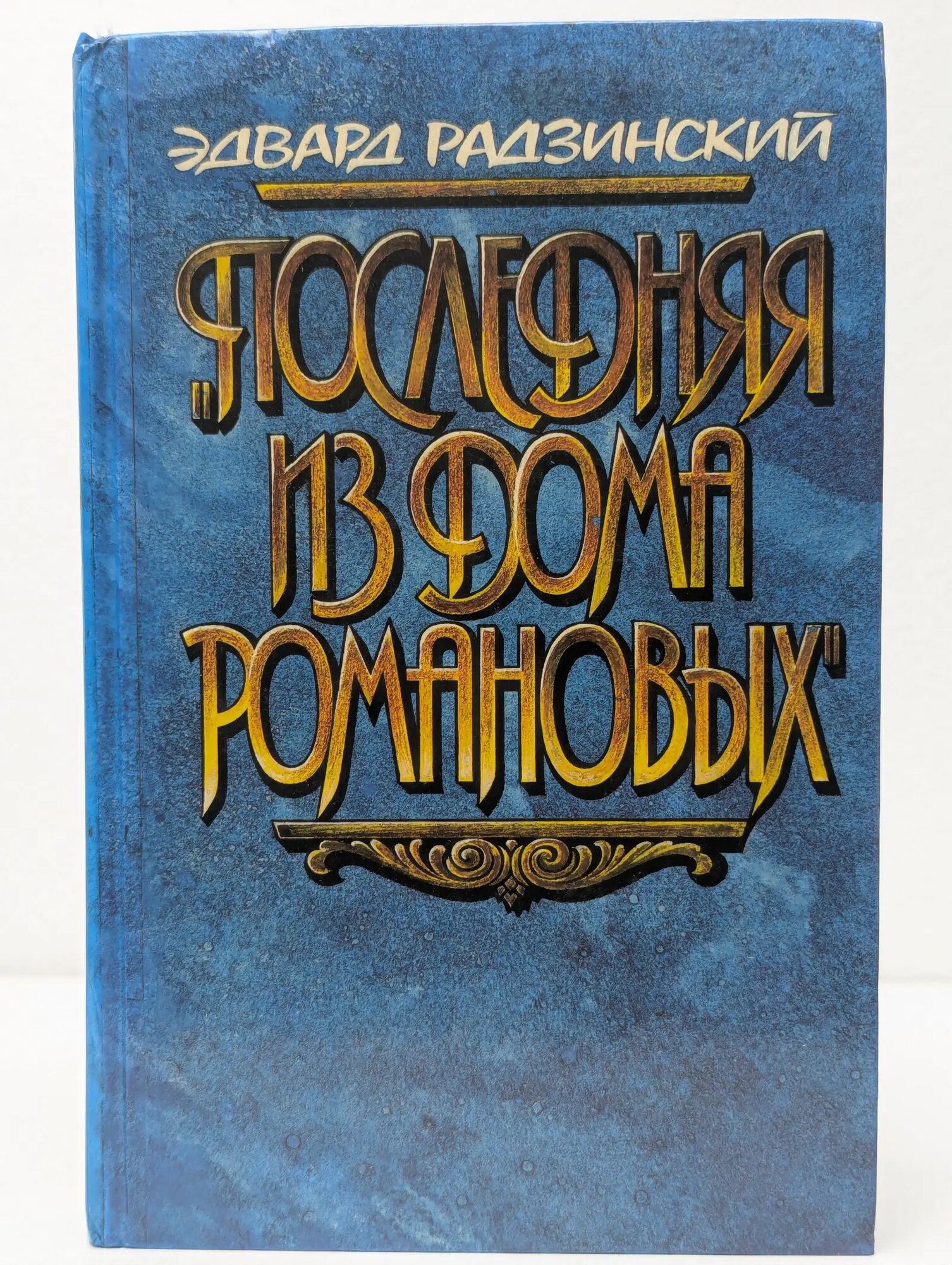 Последняя из дома Романовых Радзинский Эдвард Станиславович 1989