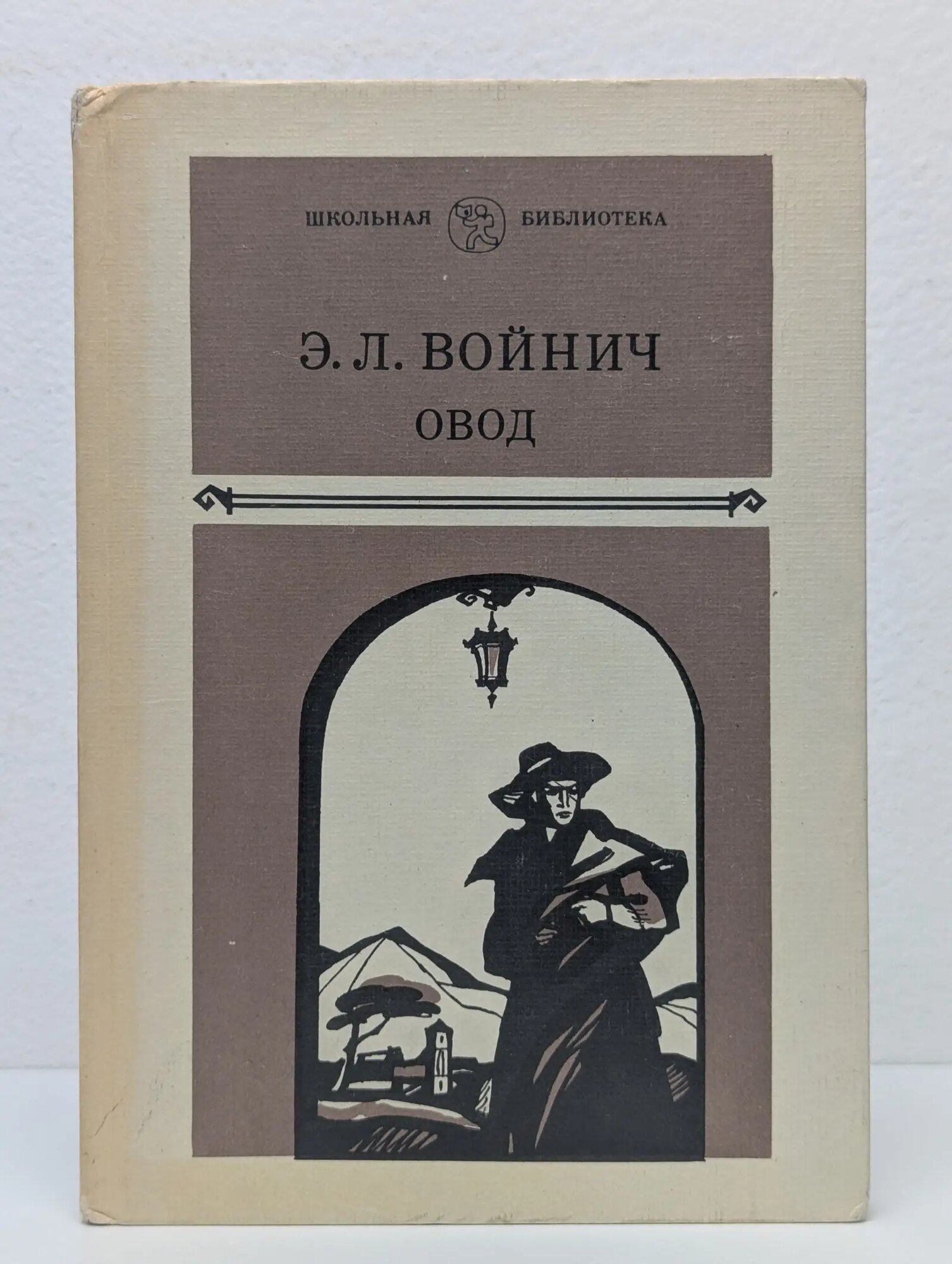 Овод Войнич Этель Лилиан 1985