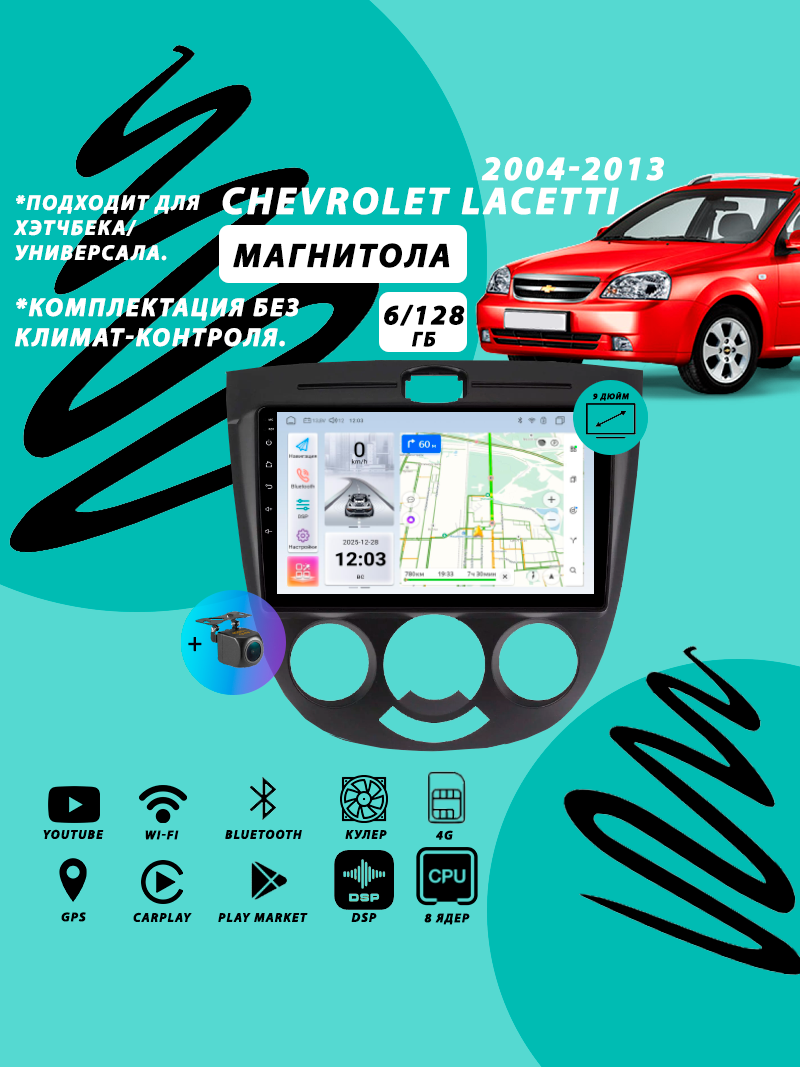 Магнитола Chevrolet Lacetti (2004-2013) 6Гб+128Гб Sim/черная/Android/Carplay/8 ядер/Wi-Fi/Bluetooth/кулер