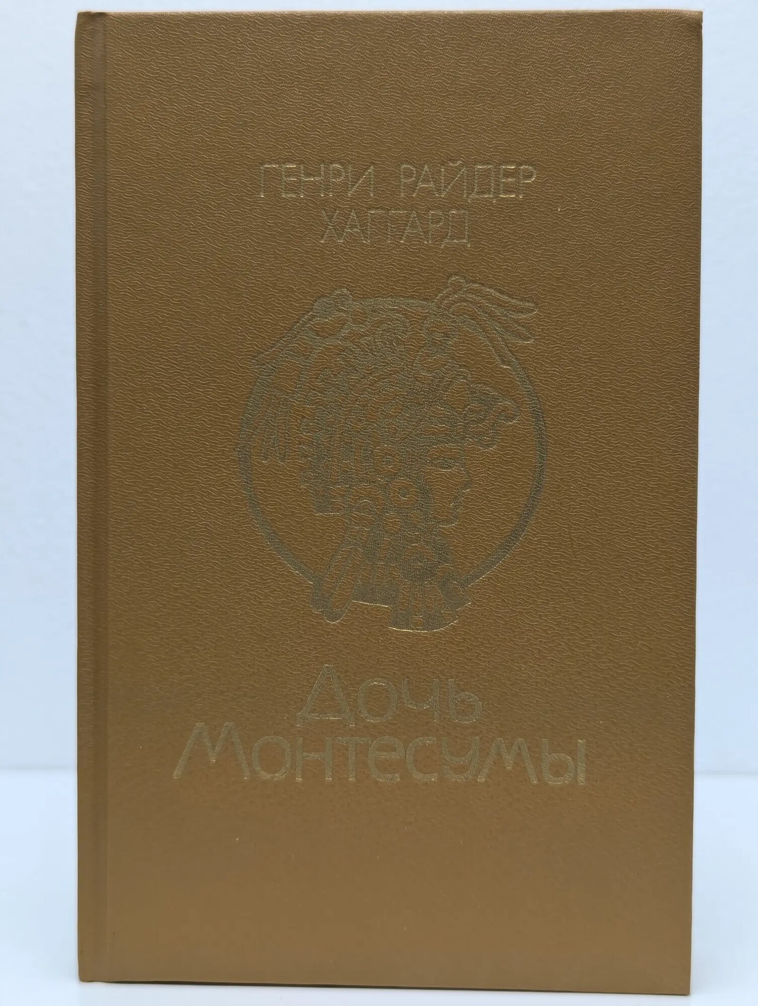 Дочь Монтесумы Хаггард Генри Райдер 1990