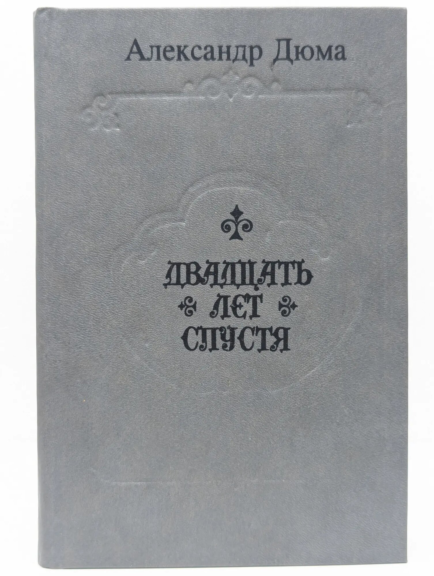 Двадцать лет спустя Дюма Александр 1992