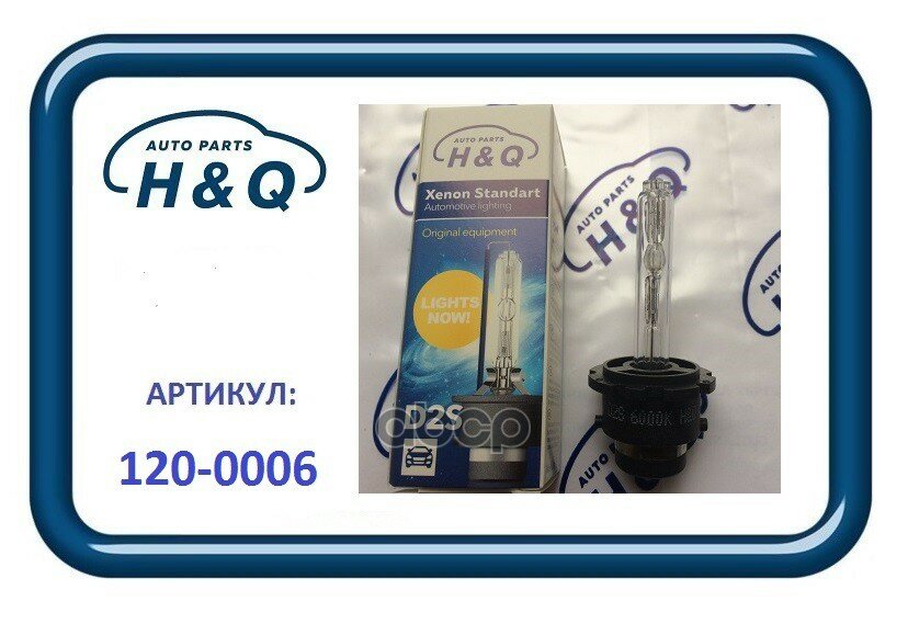 Лампа газоразрядная HQ D2S, 12V 35W, 6000k. Бело-голубой свет H&Q 120-0006 H&Q арт. 120-0006