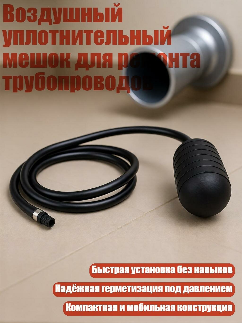 Воздушный уплотнительный мешок для ремонта трубопроводов, 70