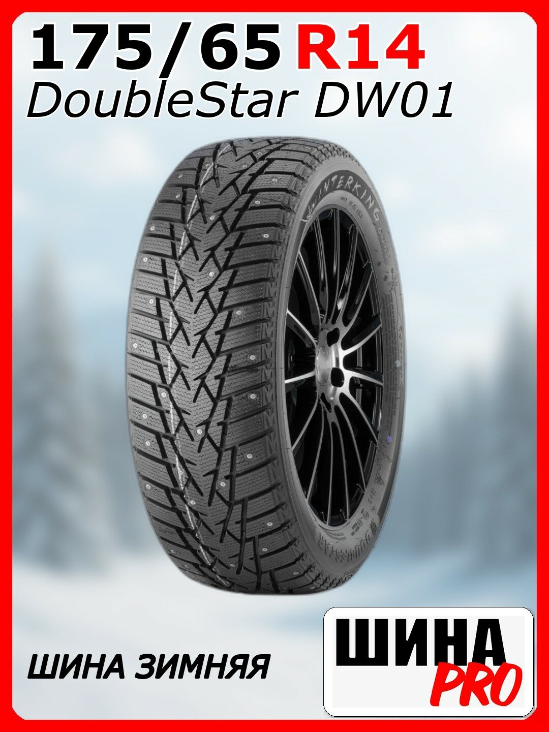 Шина зимняя шипованная DoubleStar 175/65/14 T 82 DW01 Ш. для легковых автомобилей 1PN01756514E000003