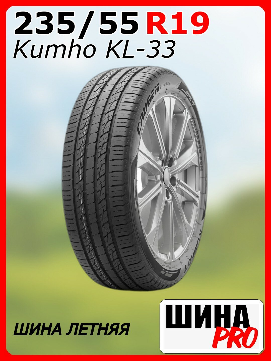Шина летняя Kumho 235/55/19 H 101 KL33 для легковых автомобилей 2409983