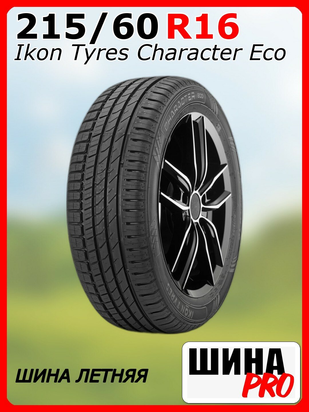 Шина летняя Ikon Tyres 215/60/16 H 99 Ikon Character Eco XL для легковых автомобилей T743186