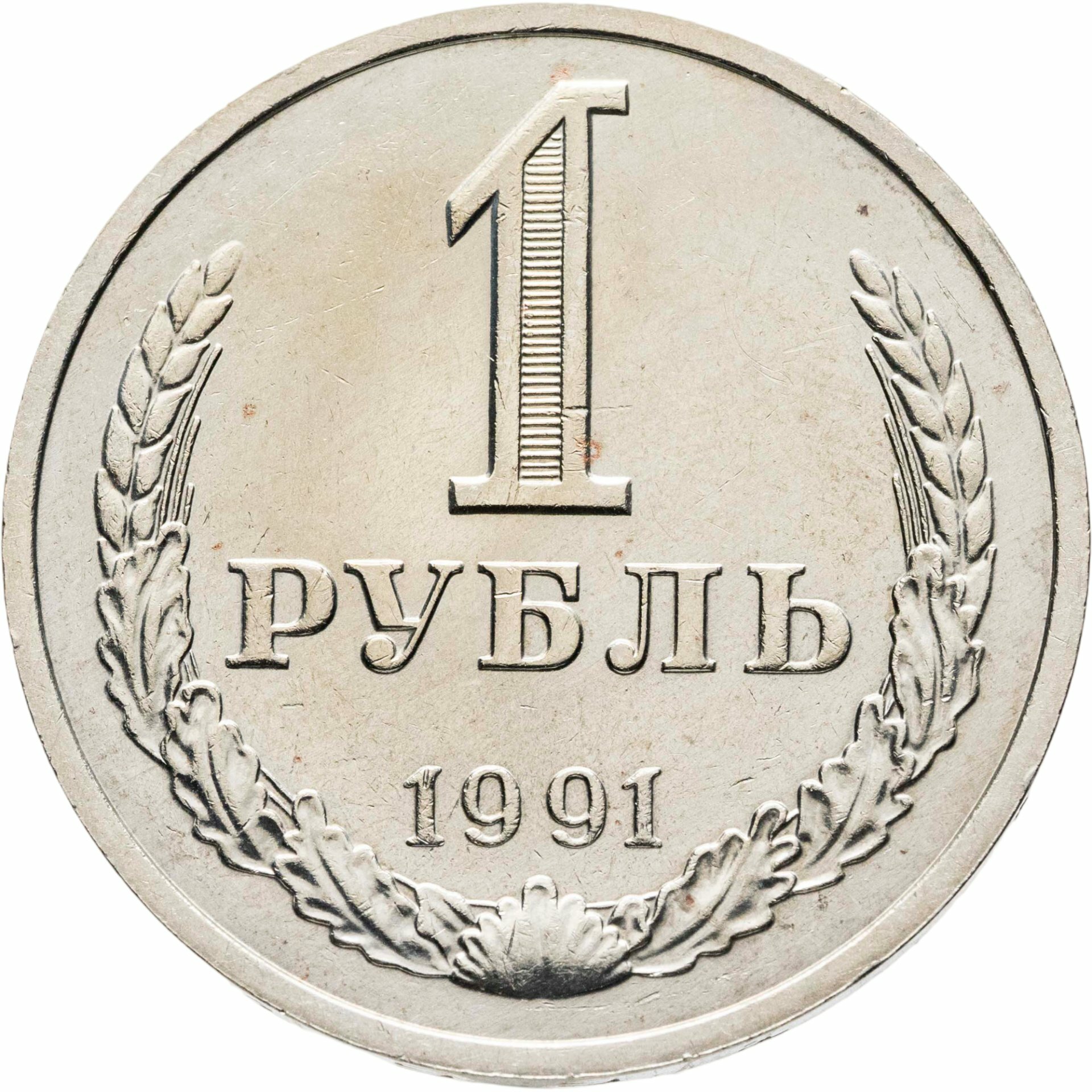 1 рубль 1991 М, МНЦ медь-никель-цинк, в сохранности XF-AU