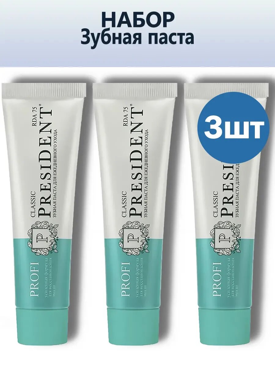 Президент Profi Зубная паста classic 50мл 3уп