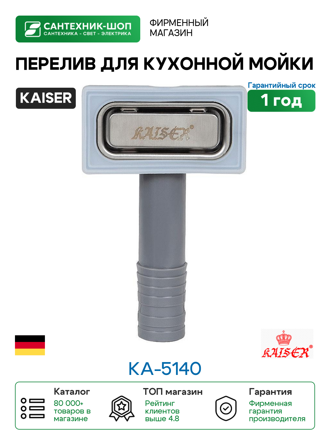 Перелив для кухонной мойки Kaiser KA-5140 Хром