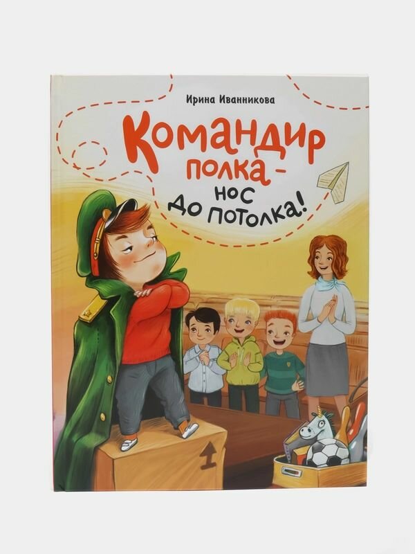 Командир полка - нос до потолка! Веселые истории для детей