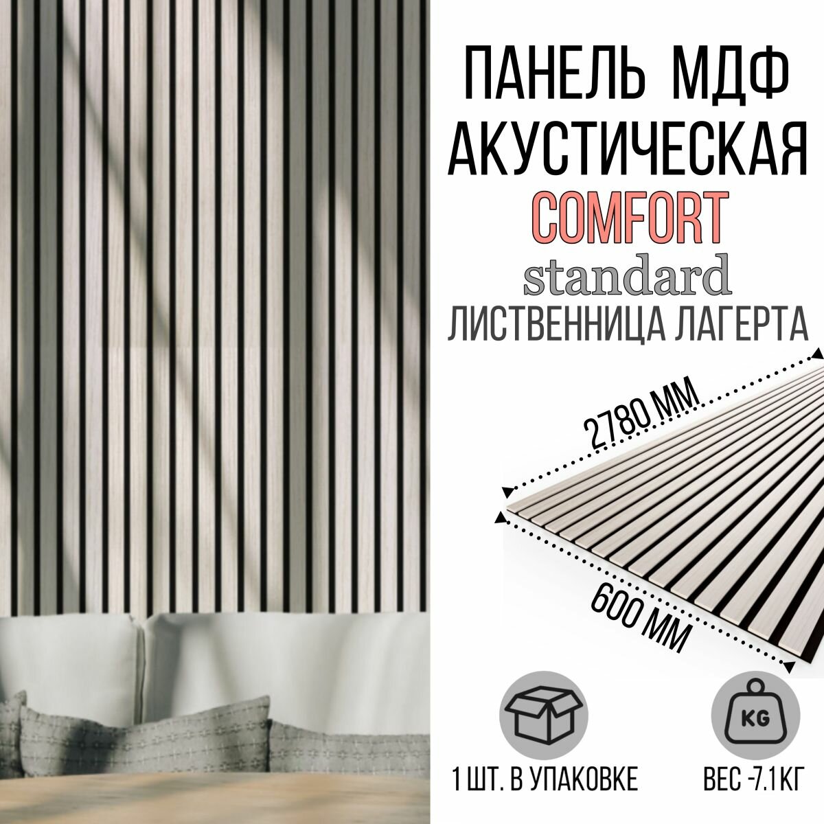 Панель Акустическая STELLA Comfort 9 Лиственница Лагерта 2780х600х9