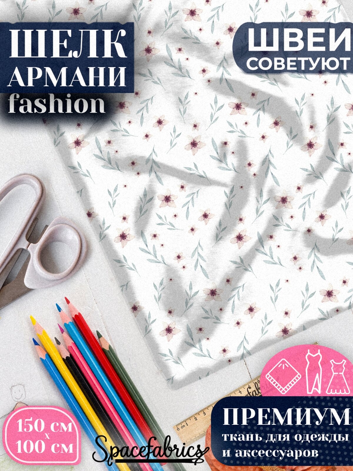 Шелк Армани, искусственный атлас шелк Armani, мягкий для костюмов, пижам, платьев, юбок. 147*100 см, 90 г/м , отрез