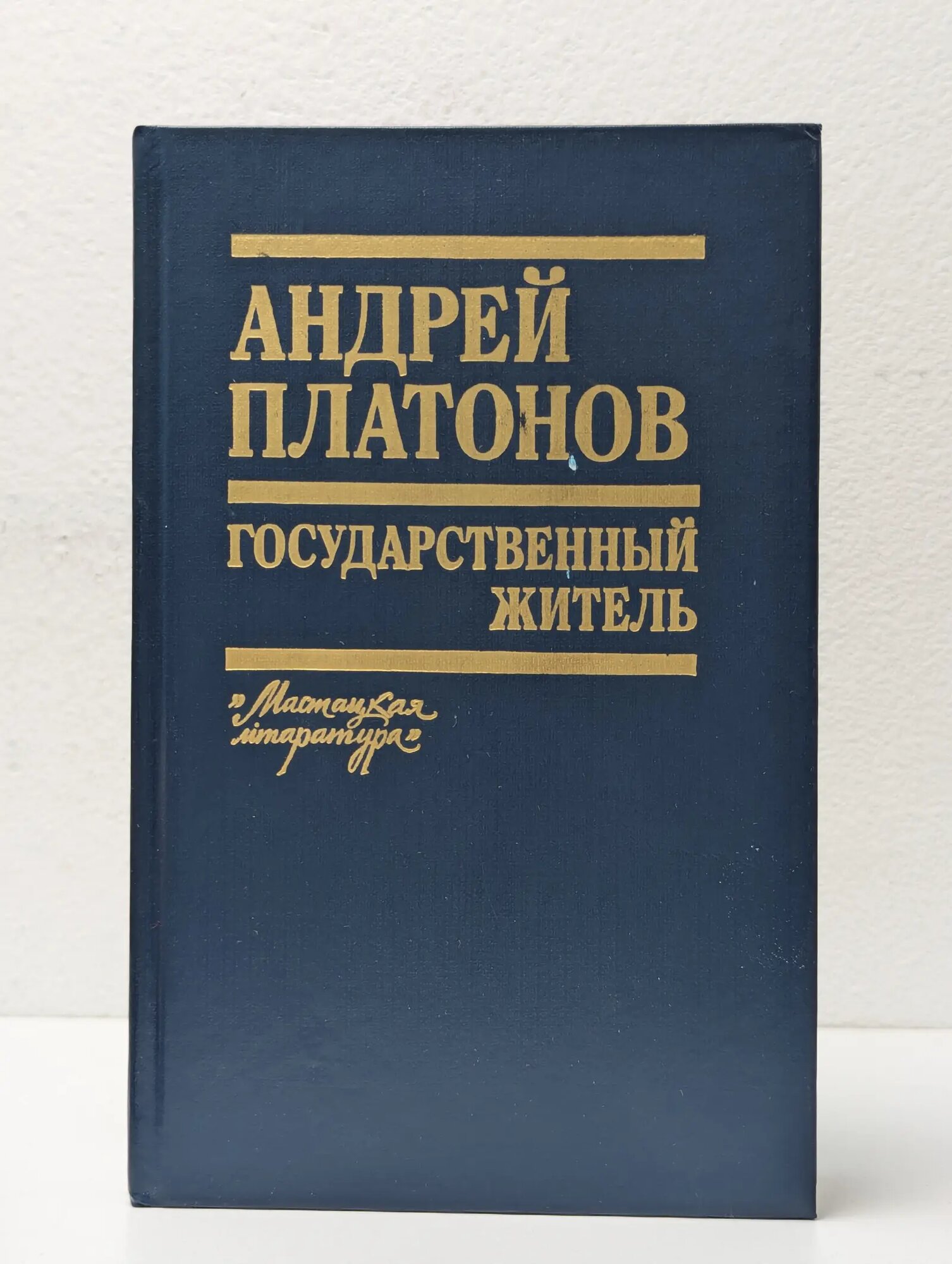 Государственный житель Платонов Андрей Платонович 1990