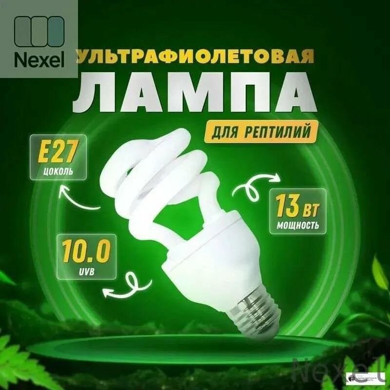УФ лампа UVB 10.0 для террариума от Simple Zoo, 13 Вт