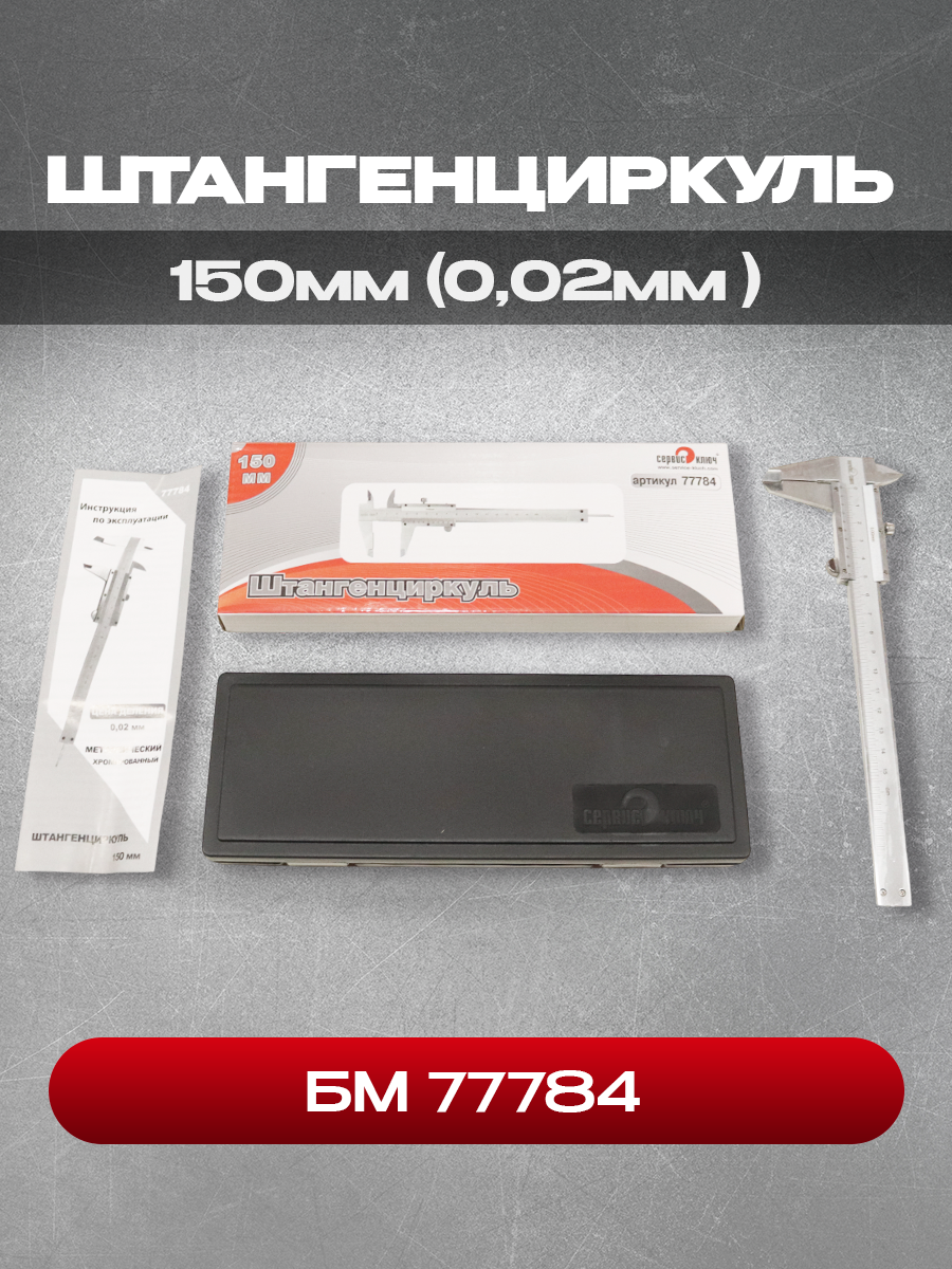 Штангенциркуль 150мм (0,02мм ) БМ 77784
