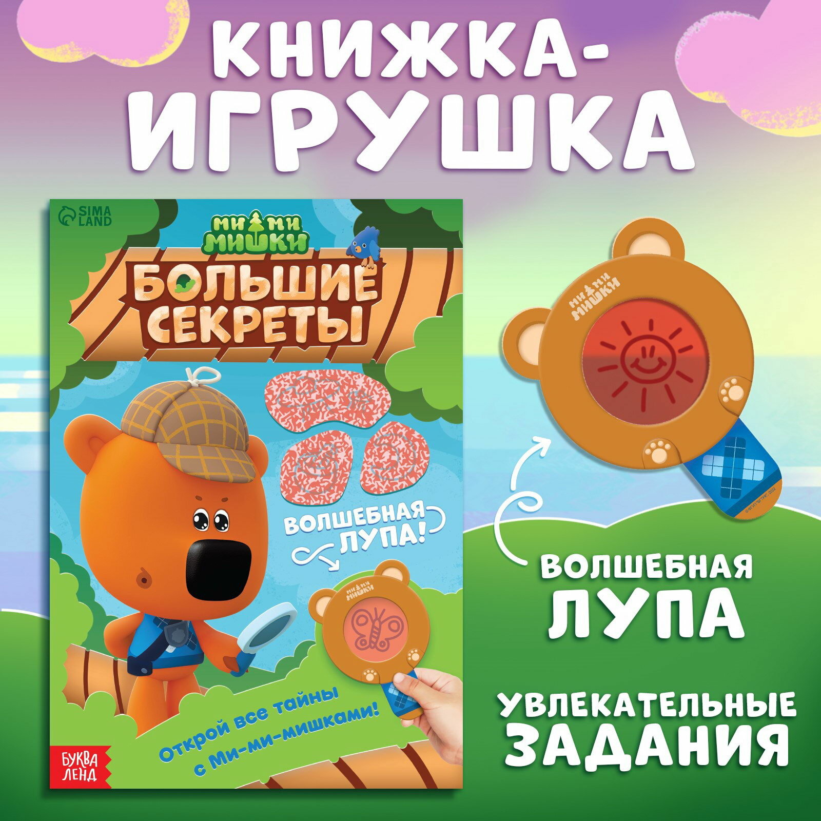 Книга с секретами и лупой "Большие секреты. Найди, что спрятано", 16 стр.
