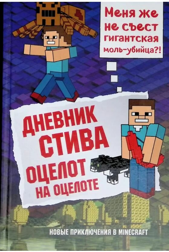 Дневник Стива. Книга 4. Оцелот на оцелоте