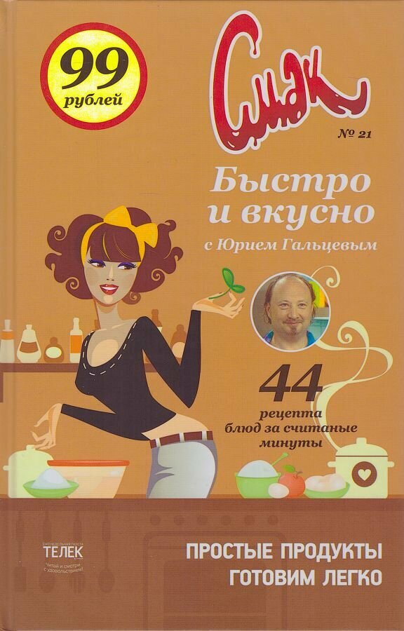 Смак № 21. Быстро и вкусно с Юрием Гальцевым