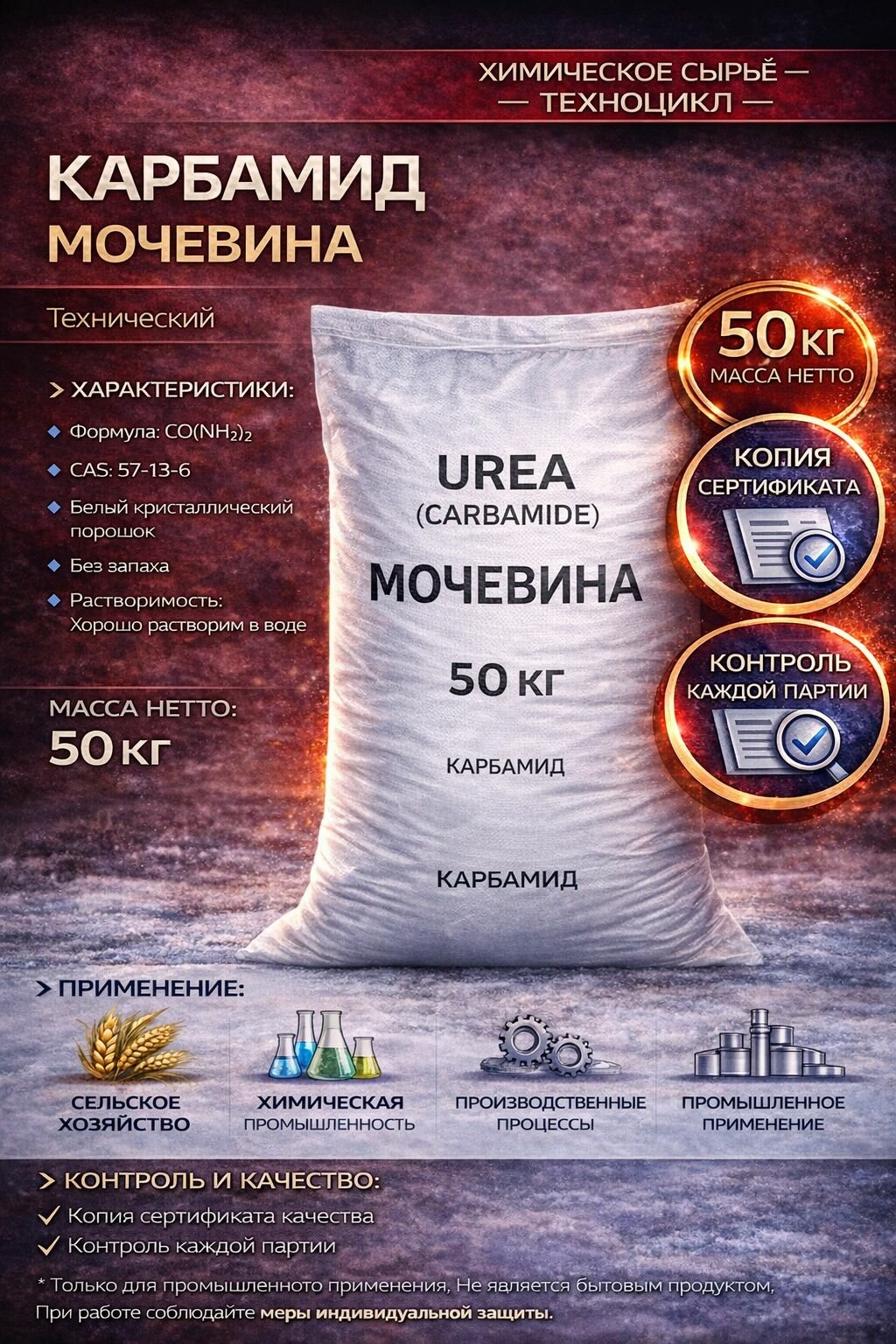Карбамид (мочевина) технический, 50 кг