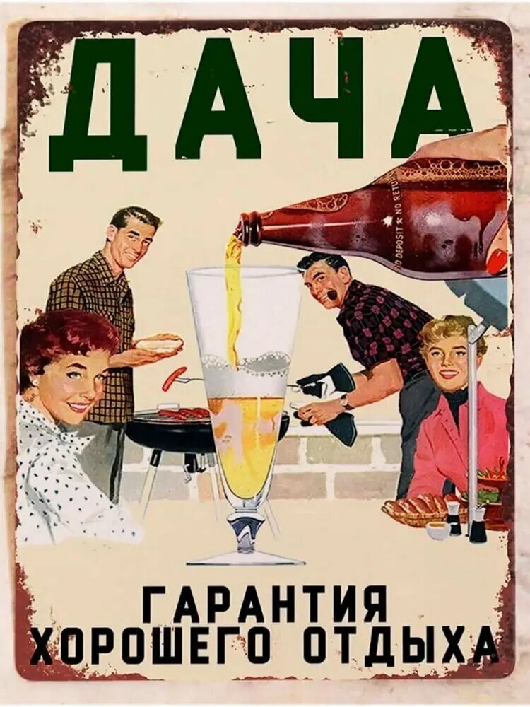 Прикольная табличка для декора дачи и в подарок дачнику Дача, гарантия хорошего отдыха, металл, 20х30 см.
