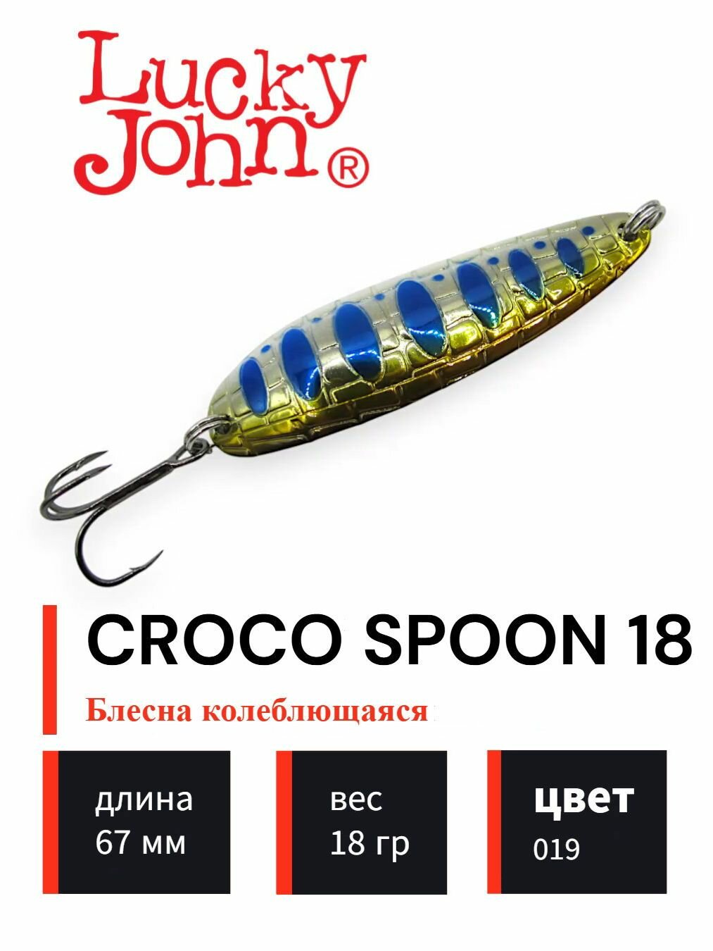 Блесна Lucky John CROCO SPOON цвет 019 18гр 67мм