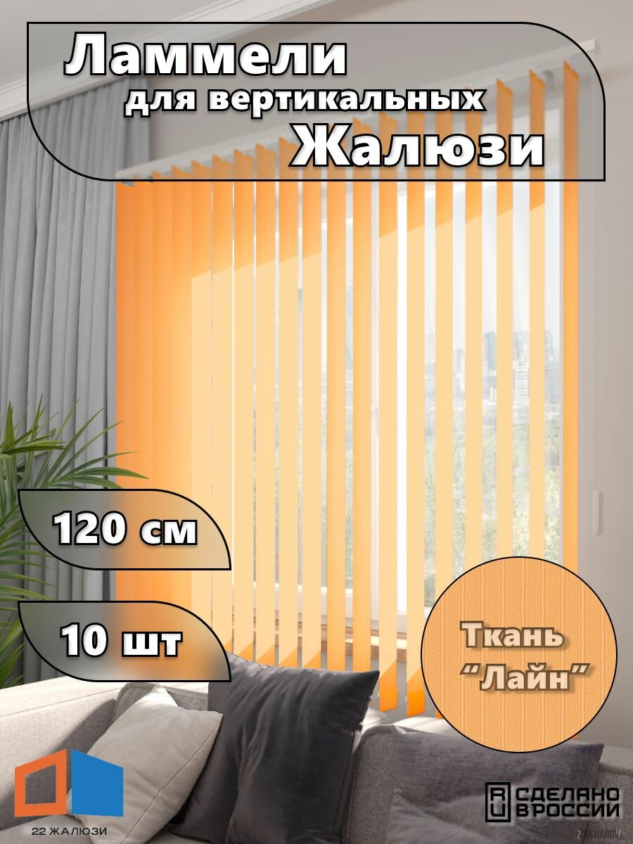 Ламели для вертикальных жалюзи лайн II, оранжевые, 1200мм, 10шт