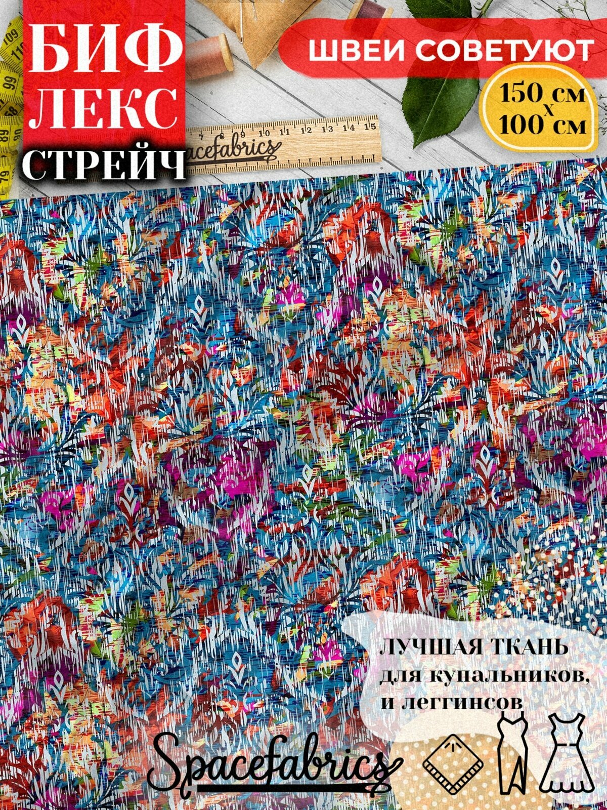 Бифлекс ткань для шитья и рукоделия, 240 г/м2, отрез 150х100 см, трикотажная стрейч ткань с принтом