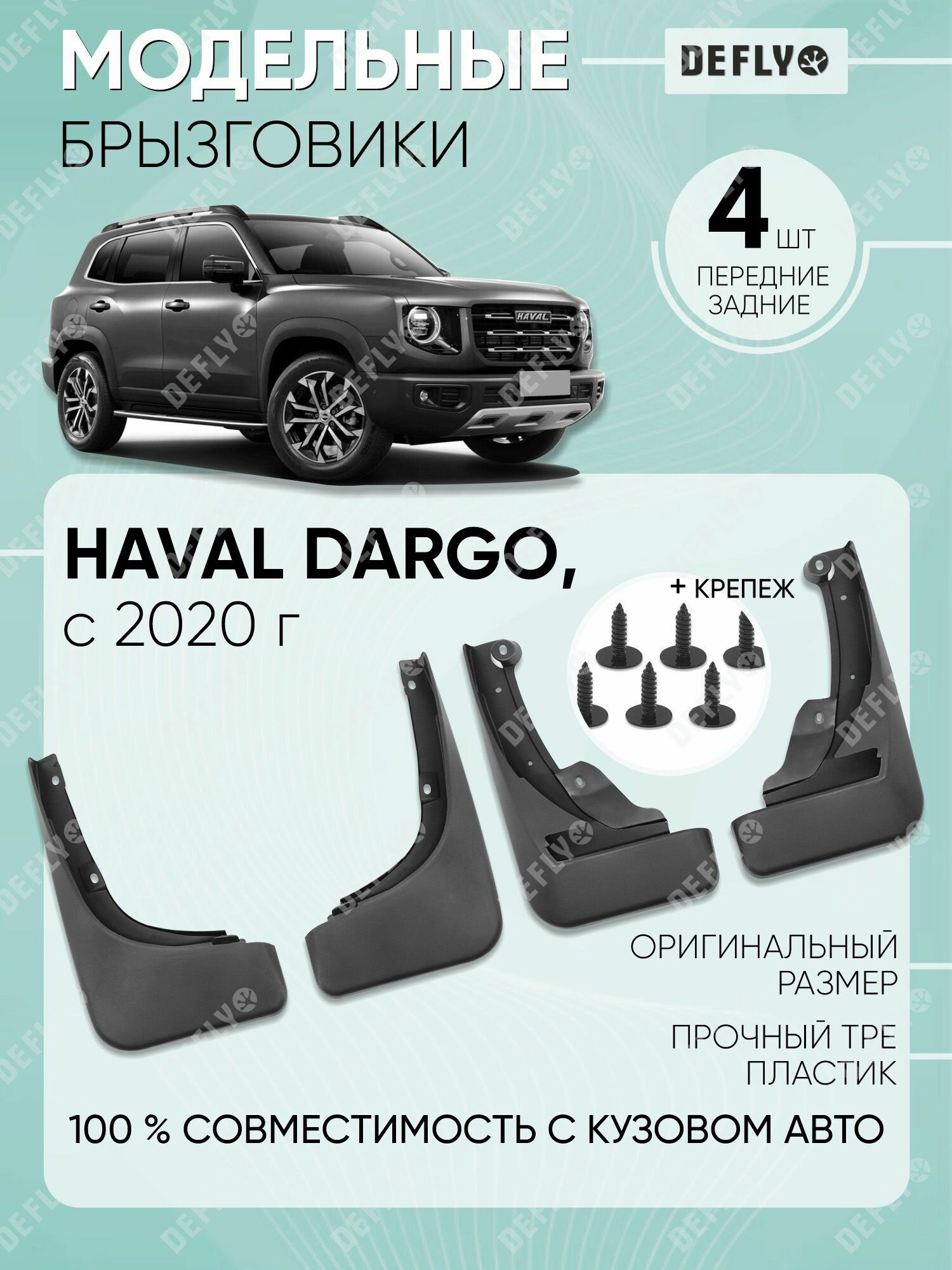 Брызговики Defly, для Haval Dargo, 2020-н. в, комплект 4 шт.