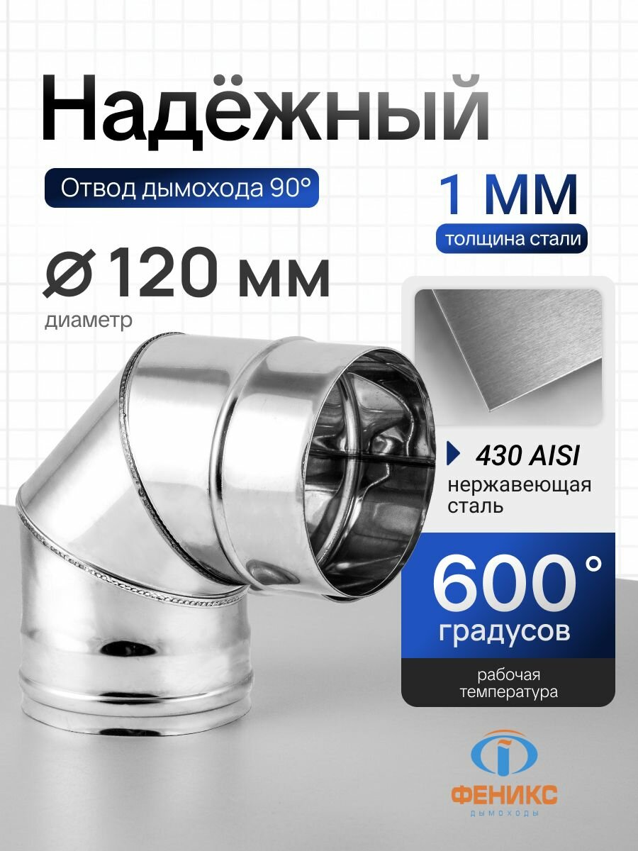 Отвод колено 90 градусов феникс D120 мм, AISI 430, толщина стенки 1.0 мм